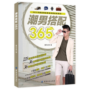 潮男搭配365