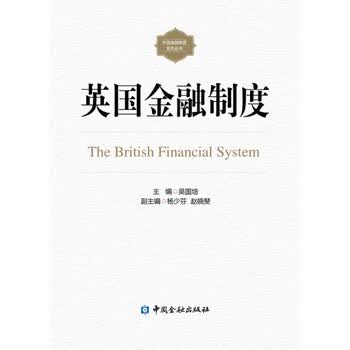 英国金融制度9787504979469中国金融