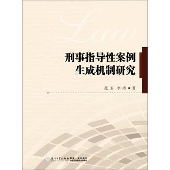 刑事指导性案例生成机制研究