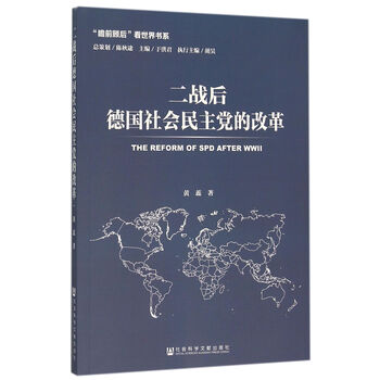 二战后德国社会民主党的改革