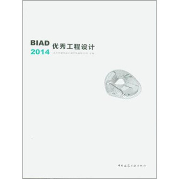 BIAD优秀工程设计（2014）