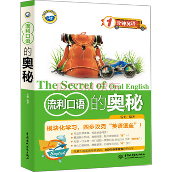 流利口语的奥秘/1分钟英语