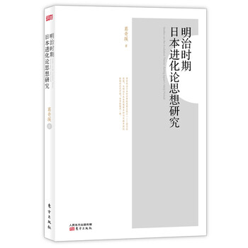   明治时期~~进化论思想研究9787506088053人民