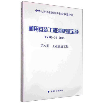通用安装工程消耗量定额（TY02-31-2015）：第八册 工业管道工程