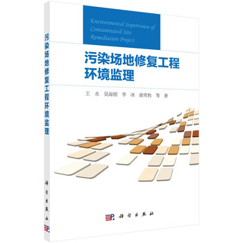 污染场地修复工程环境监理