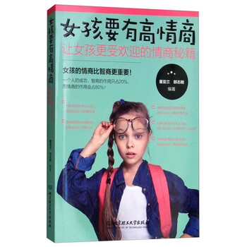 女孩要有高情商：让女孩更受欢迎的情商秘籍9787568259378北京理工大学