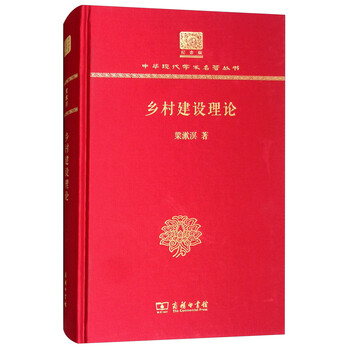 [正版图书]乡村建设理论（120年纪念版）