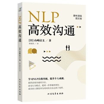 高效沟通（趣味漫画 图文版）9787531739890
