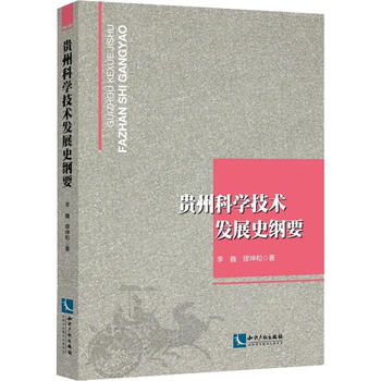 贵州科学技术发展史纲要