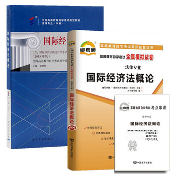 自考教材 00246国际经济法概论 法律专业 自考教材 自考通全真模拟试卷 附历年真题 全套2本