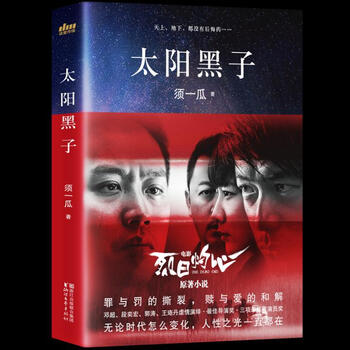 太阳黑子（电影《烈日灼心》原著小说） 小说 须一瓜著 浙江文艺出版社 9787533952952