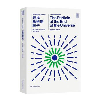 推动丛书物理系列：寻找希格斯粒子