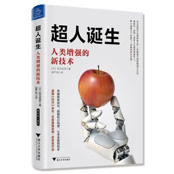 超人诞生：人类增强的新技术