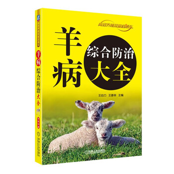  羊病综合防治大全9787111601234