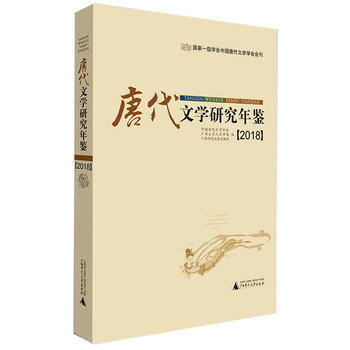 唐代文学研究年鉴（2018）
