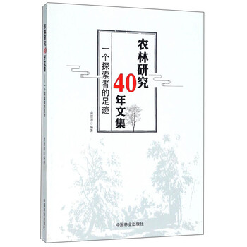 农林研究40年文集 一个探索者的足迹
