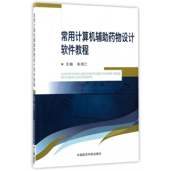 常用计算机辅助药物设计软件教程