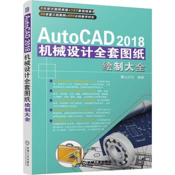 AutoCAD 2018机械设计全套图纸绘制大全