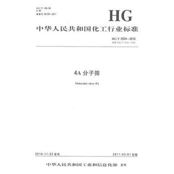 HG/T 2524-2010	4A分子筛