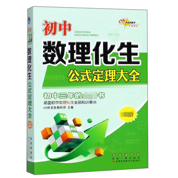 初中数理化生公式定理大全（最新）