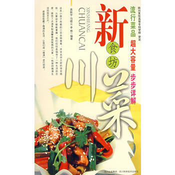 新食坊川菜 袁新宇 9787536462007 四川科技出版社