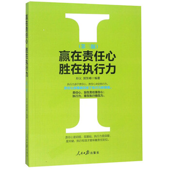赢在责任心胜在执行力（第3版）