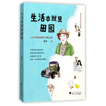 生活本就是田园(八十岁老妈的跨洋奇趣之旅)