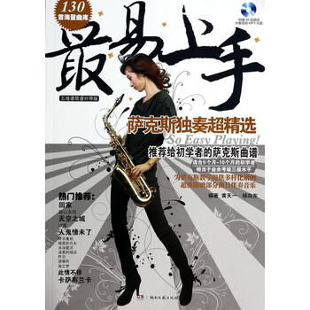 最易上手萨克斯独奏超精选(附光盘五线谱简谱对照版)