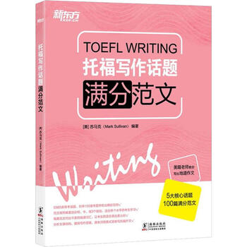 新东方 托福写作话题满分范文