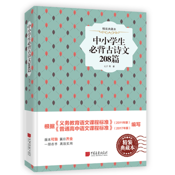 中小学生必背古诗文208篇