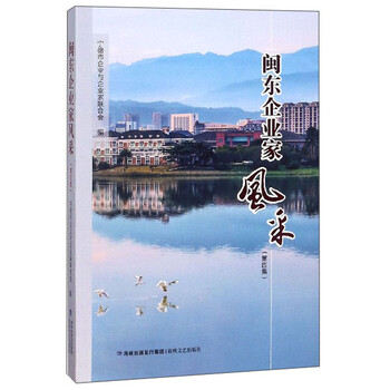 闽东企业家风采（第4集）