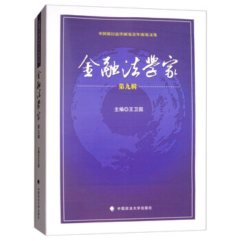 金融法学家（第九辑）