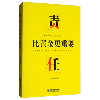 责任比黄金更重要