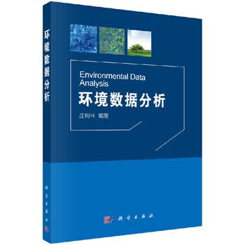 环境数据分析/庄树林/科学出版社