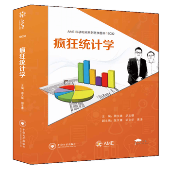 疯狂统计学 周支瑞 胡志德 中南大学出版社