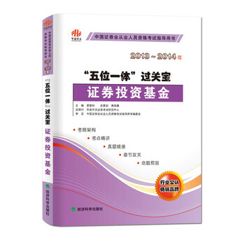 “五位一体”过关宝 证券投资基金 易智利 9787514128345 经济科学出版社
