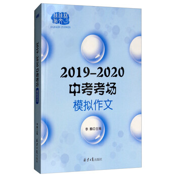 2019-2020中考考场模拟作文