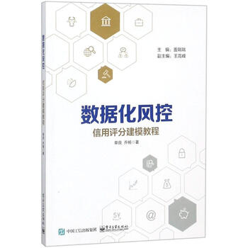 数据化风控 单良,乔杨 著 货币金融学股票炒股入门基础知识 个人理财期货投资书籍 新华书店官网正版图书籍