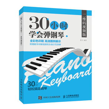 30小时学会弹钢琴 二维码视频 全彩(优枢学堂出品)