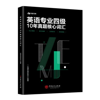  有道考神?英语专业四级10年真题核心词汇9787511447746