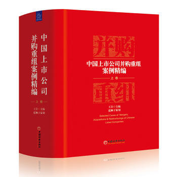 包邮 中国上市公司并购重组案例精编(上卷) 