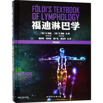 福迪淋巴学(第3版)