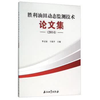 胜利油田动态监测技术论文集(2014)