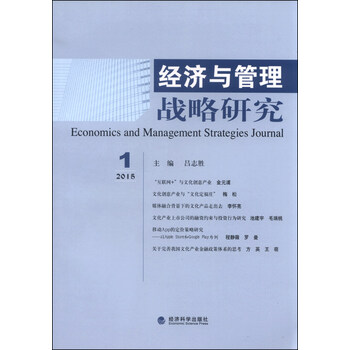 经济与管理战略研究（2015年第1期）