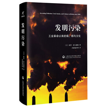 发明污染：工业革命以来的煤、烟与文化