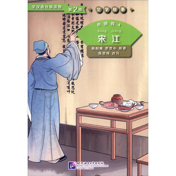 学汉语分级读物第2级·文学故事：水浒传4 宋江
