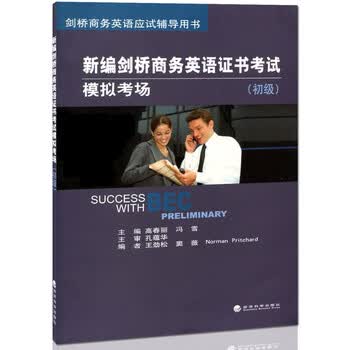 新编剑桥商务英语证书考试模拟考场 初级 附MP3 经济科学出版社 初级商务英语考试初级