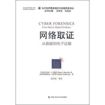 【正版新书】网络取证：从数据到电子证据   9787565320699