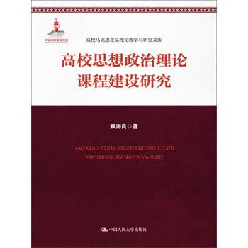高校思想政治理论课程建设研究（高校马克思主义理论教学与研究文库）