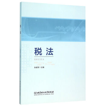   税法9787568212076北京理工大学